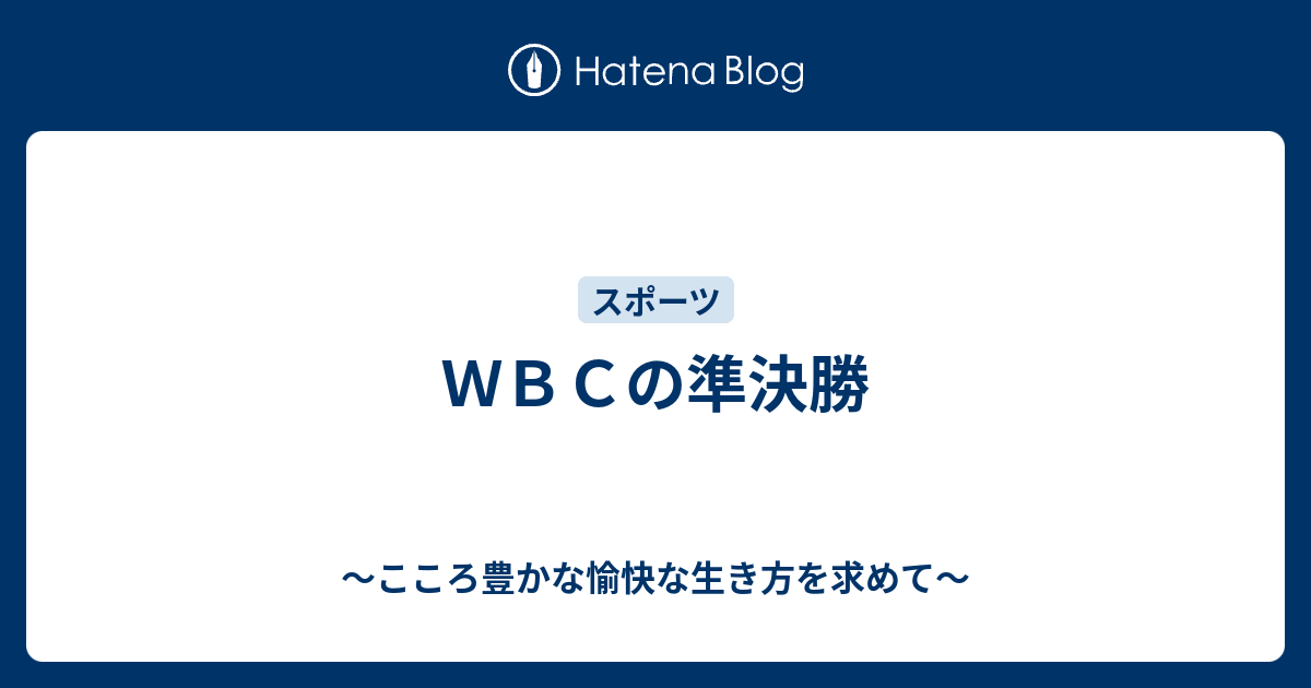 WBCの準決勝 - ～こころ豊かな愉快な生き方を求めて～
