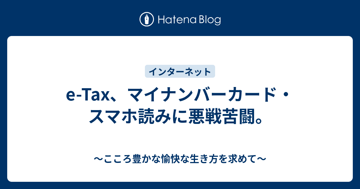 e-Tax、マイナンバーカード・スマホ読みに悪戦苦闘。 - ～こころ豊かな愉快な生き方を求めて～