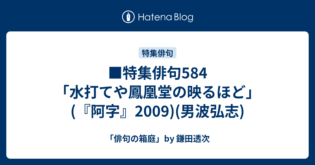 特集俳句584「水打てや鳳凰堂の映るほど」(『阿字』2009)(男波弘志) - 「俳句の箱庭」by 鎌田透次
