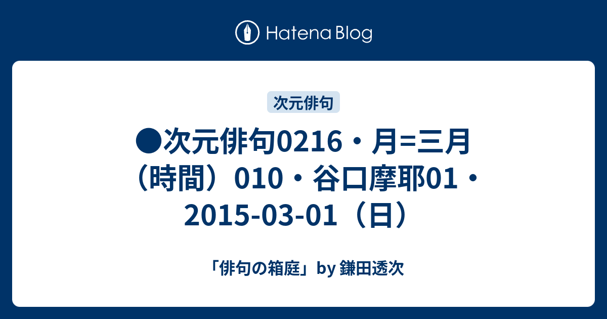 次元俳句0216・月=三月（時間）010・谷口摩耶01・2015-03-01（日） - 「俳句の箱庭」by 鎌田透次