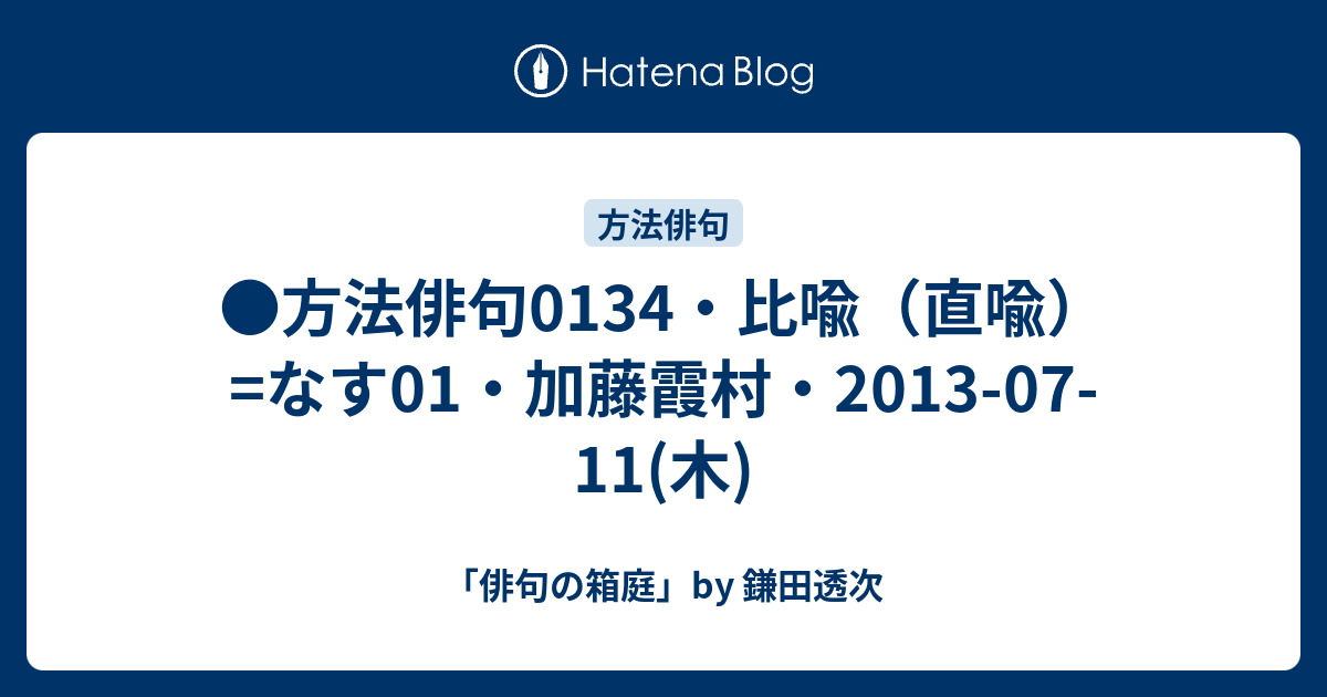 方法俳句0134・比喩（直喩）=なす01・加藤霞村・2013-07-11(木) - 「俳句の箱庭」by 鎌田透次