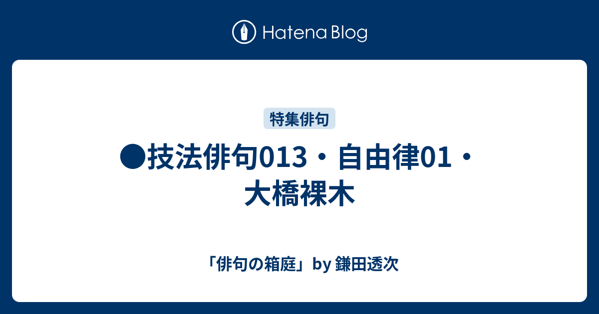技法俳句013・自由律01・大橋裸木 - 「俳句の箱庭」by 鎌田透次