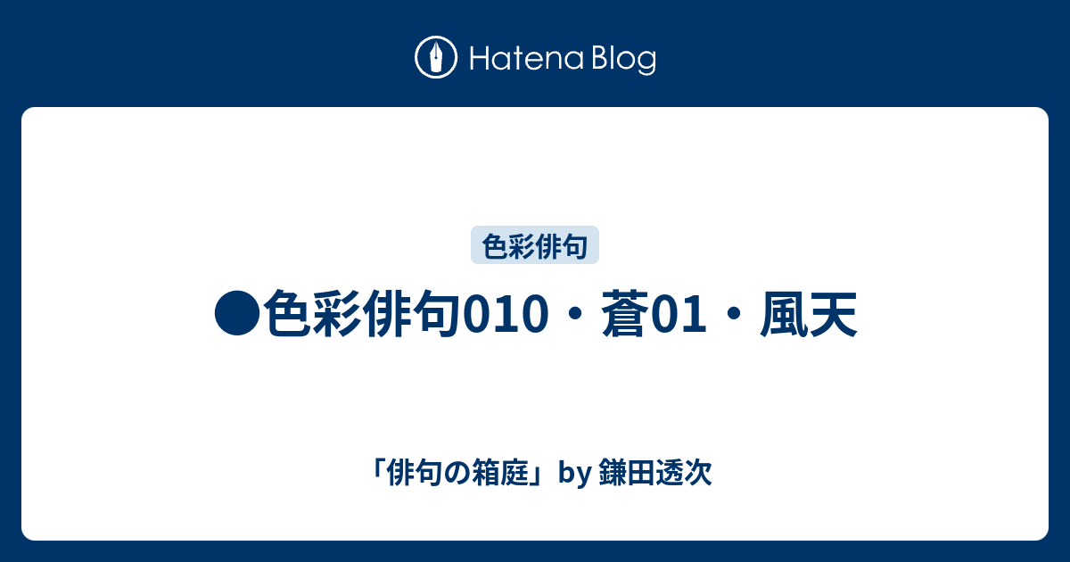 色彩俳句010・蒼01・風天 - 「俳句の箱庭」by 鎌田透次