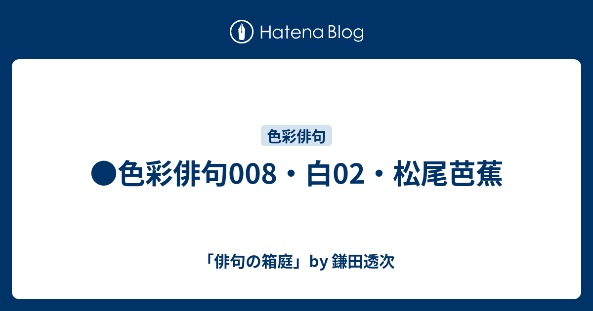 色彩俳句008・白02・松尾芭蕉 - 「俳句の箱庭」by 鎌田透次