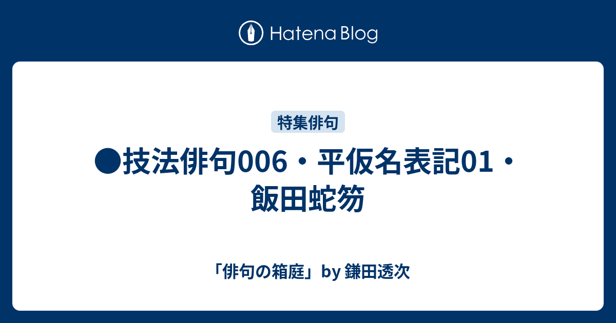 技法俳句006・平仮名表記01・飯田蛇笏 - 「俳句の箱庭」by 鎌田透次