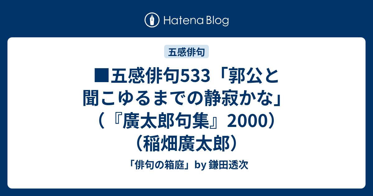 五感俳句533「郭公と聞こゆるまでの静寂かな」（『廣太郎句集』2000）（稲畑廣太郎） - 「俳句の箱庭」by 鎌田透次