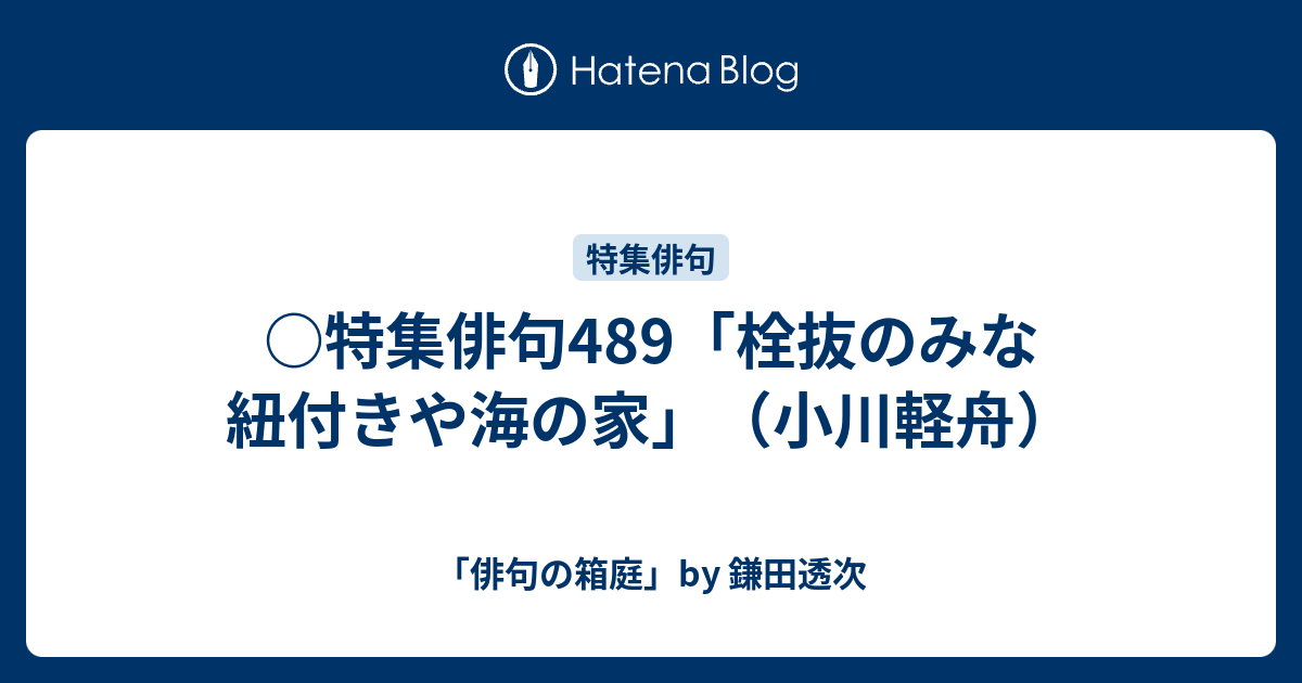特集俳句489「栓抜のみな紐付きや海の家」（小川軽舟） - 「俳句の箱庭」by 鎌田透次