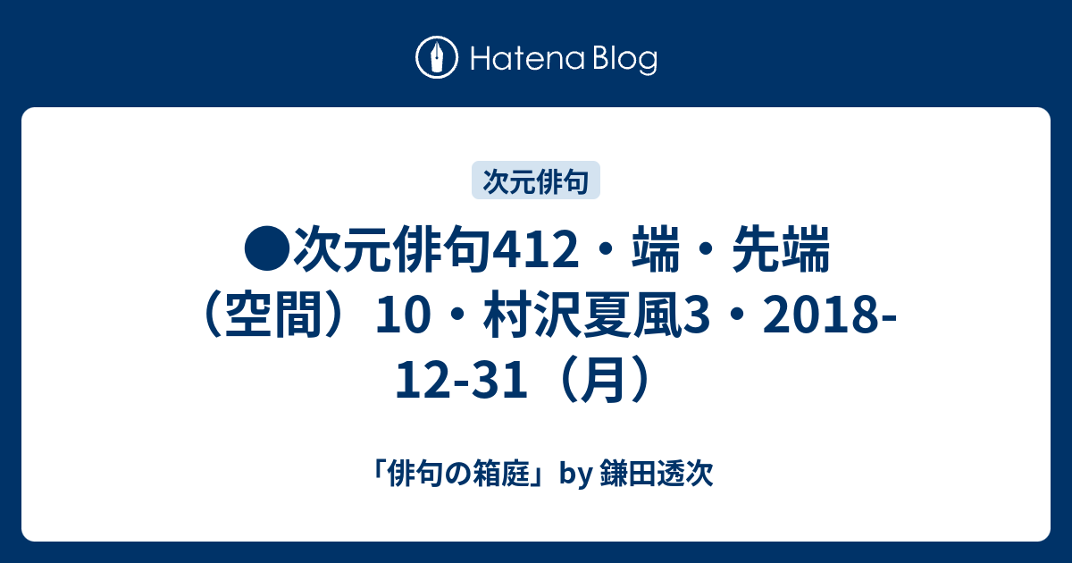 次元俳句412・端・先端（空間）10・村沢夏風3・2018-12-31（月） - 「俳句の箱庭」by 鎌田透次