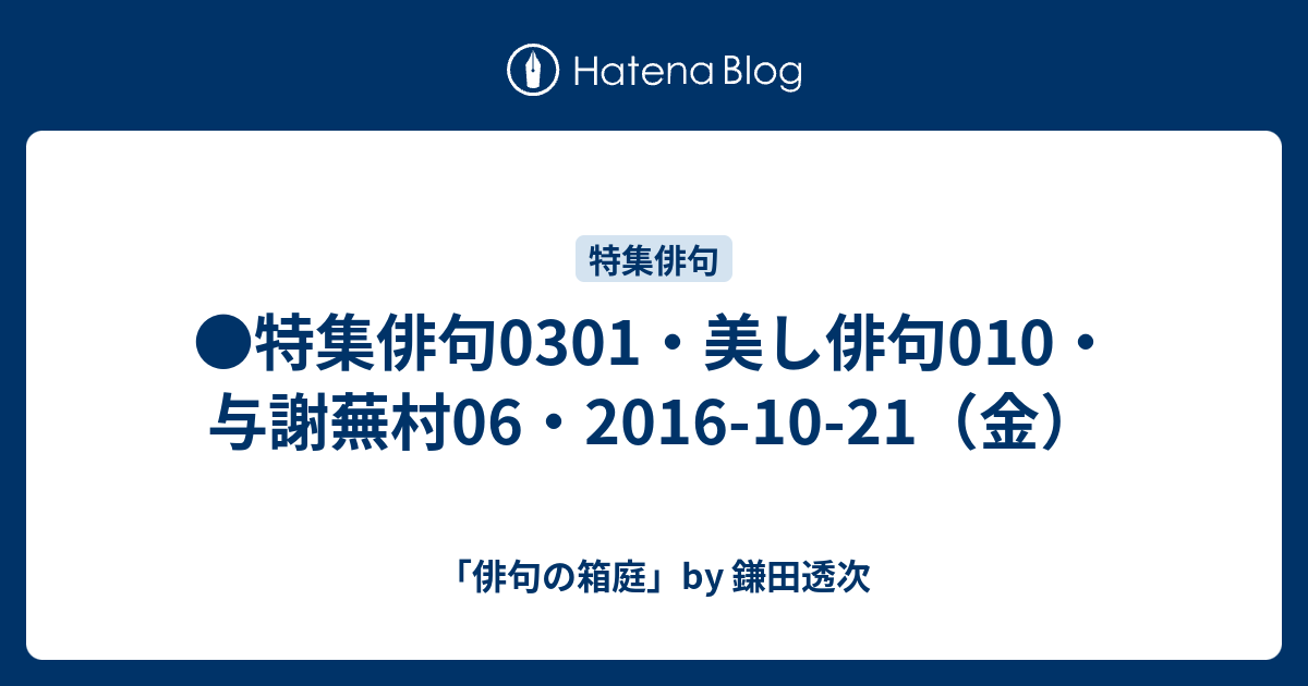 特集俳句0301・美し俳句010・与謝蕪村06・2016-10-21（金） - 「俳句の箱庭」by 鎌田透次
