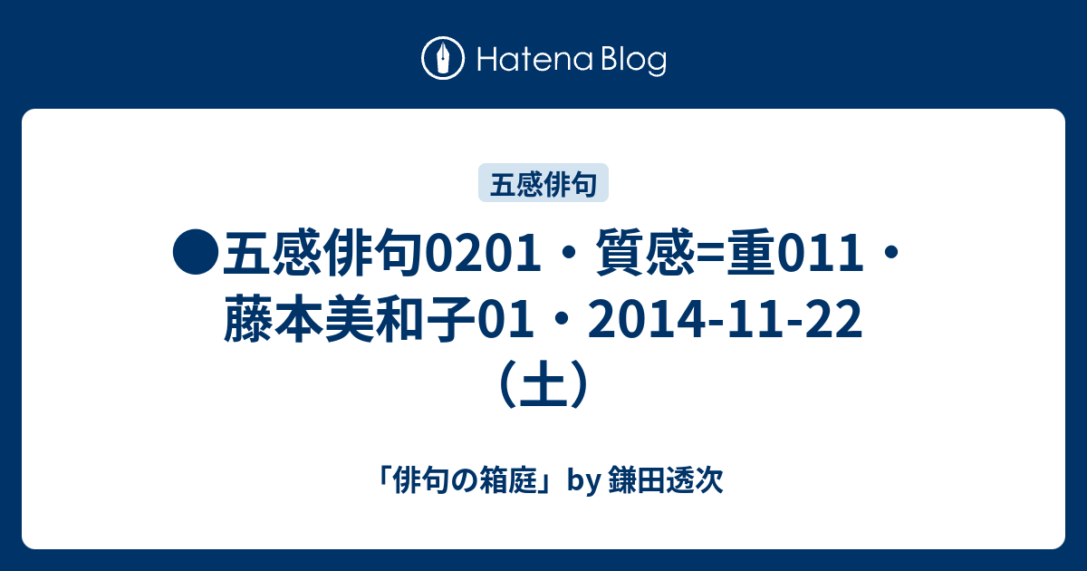 五感俳句0201・質感=重011・藤本美和子01・2014-11-22（土） - 「俳句の箱庭」by 鎌田透次