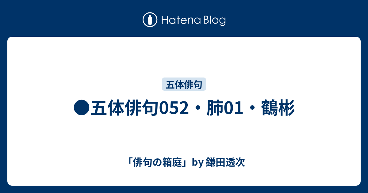 五体俳句052・肺01・鶴彬 - 「俳句の箱庭」by 鎌田透次