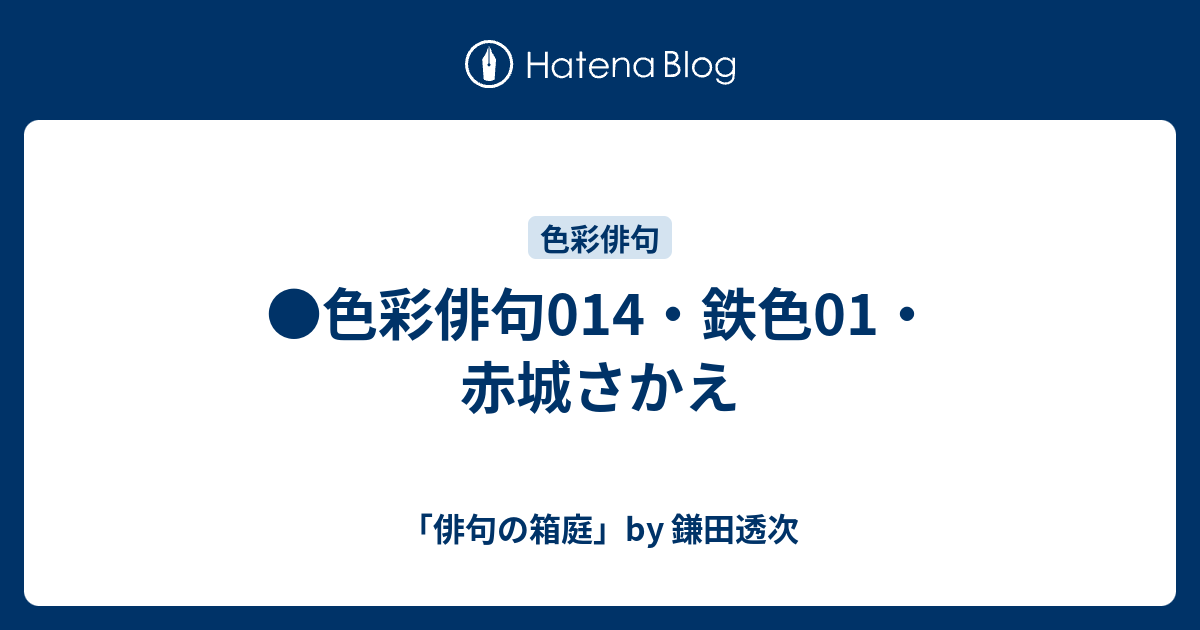 色彩俳句014・鉄色01・赤城さかえ - 「俳句の箱庭」by 鎌田透次