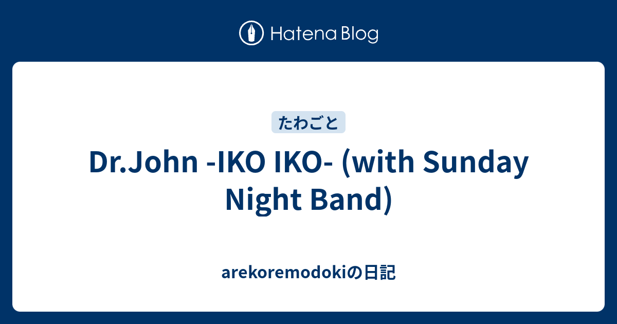 Dr.John -IKO IKO- (with Sunday Night Band) - arekoremodokiの日記