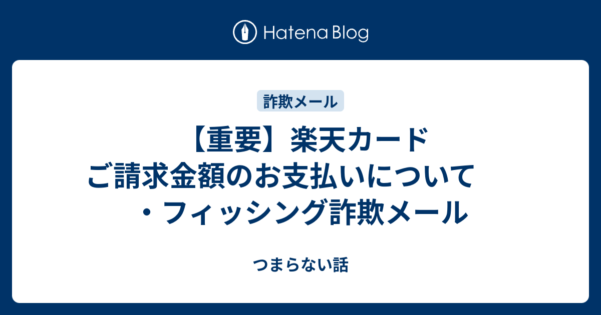 【重要】楽天カード ご請求金額のお支払いについて ・フィッシング詐欺メール - つまらない話