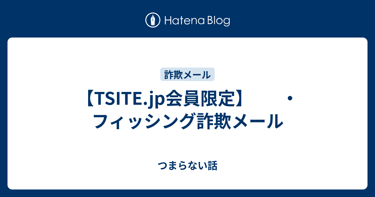 【TSITE.jp会員限定】 ・フィッシング詐欺メール - つまらない話