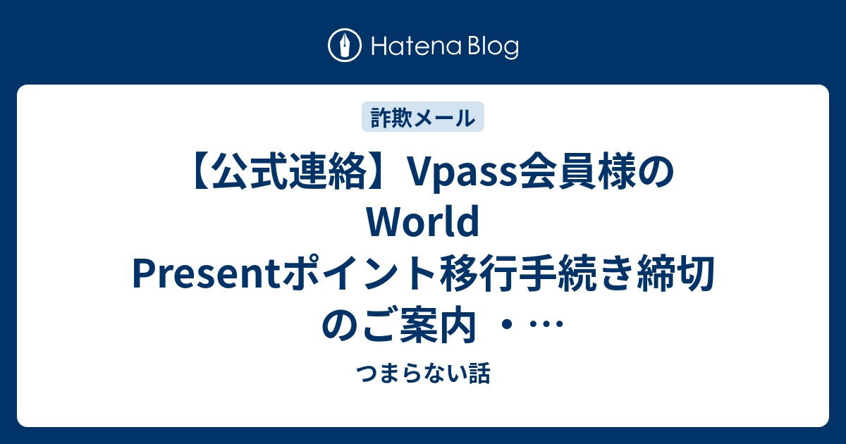 【公式連絡】Vpass会員様のWorld Presentポイント移行手続き締切のご案内 ・フィッシング詐欺メール - つまらない話