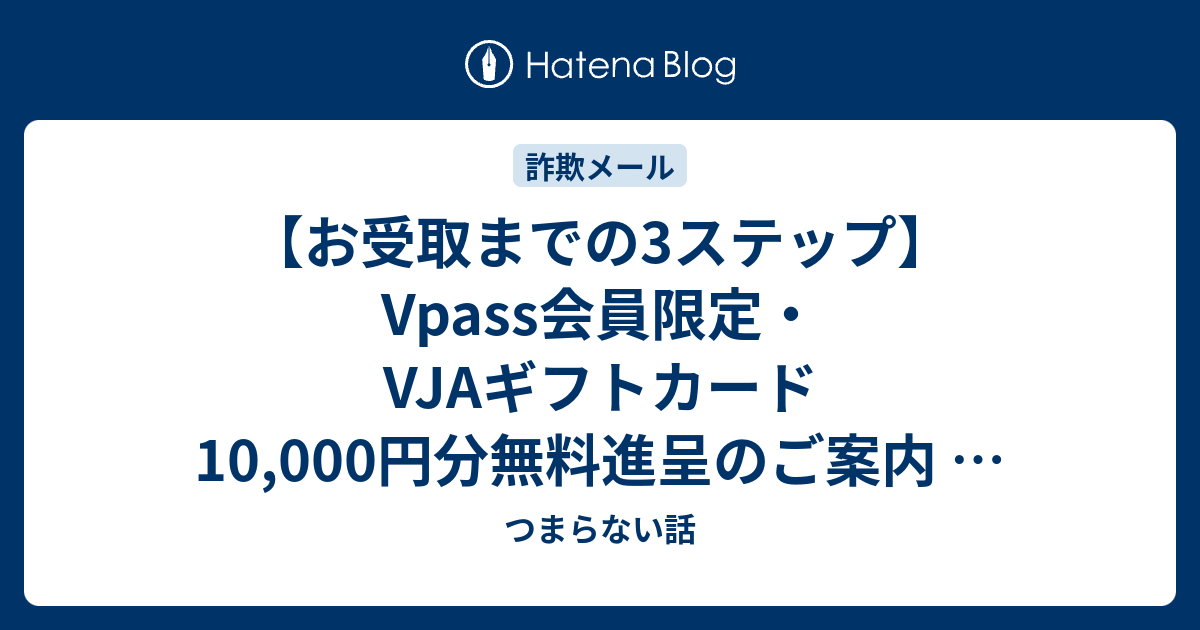 【お受取までの3ステップ】Vpass会員限定・VJAギフトカード10,000円分無料進呈のご案内 ・フィッシング詐欺メール - つまらない話