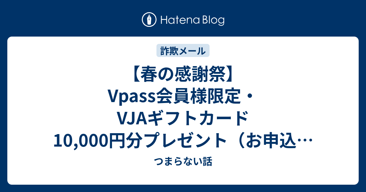 【春の感謝祭】Vpass会員様限定・VJAギフトカード10,000円分プレゼント（お申込み3月10日まで） ・フィッシング詐欺メール - つまらない話