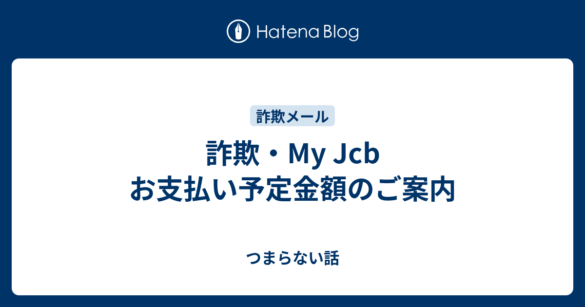 詐欺・My Jcb お支払い予定金額のご案内 - つまらない話