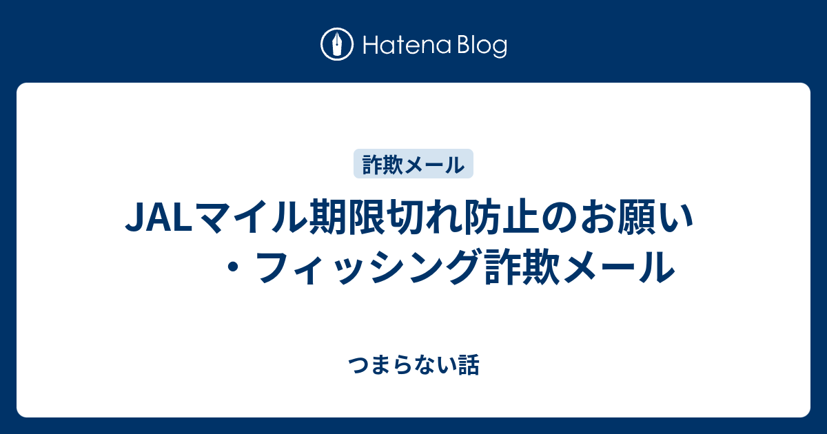 JALマイル期限切れ防止のお願い ・フィッシング詐欺メール - つまらない話