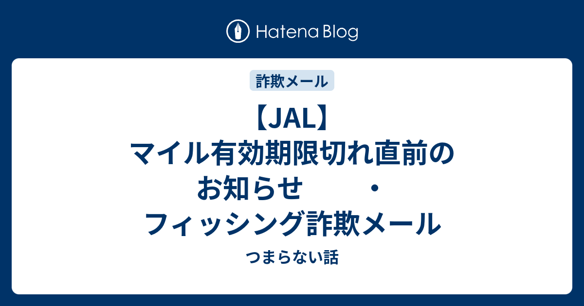 【JAL】マイル有効期限切れ直前のお知らせ ・フィッシング詐欺メール - つまらない話