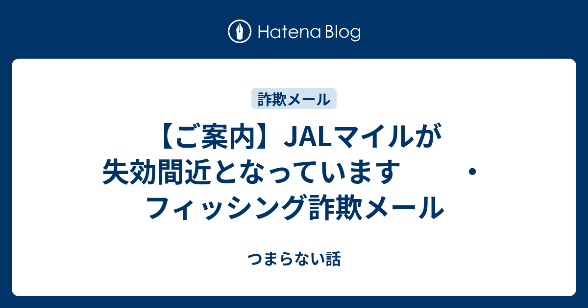 【ご案内】JALマイルが失効間近となっています ・フィッシング詐欺メール - つまらない話
