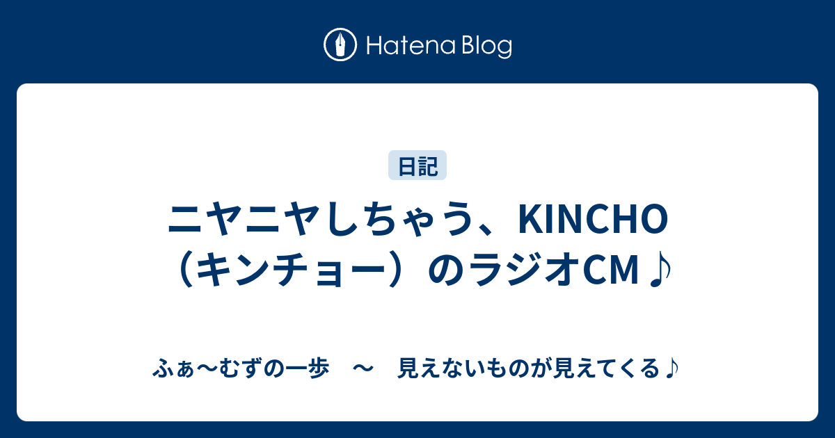 ニヤニヤしちゃう、KINCHO（キンチョー）のラジオCM♪ - ふぁ～むずの一歩 ～ 見えないものが見えてくる♪
