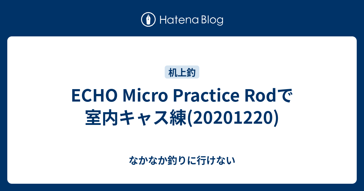 ECHO Micro Practice Rodで室内キャス練(20201220) - なかなか釣りに行けない