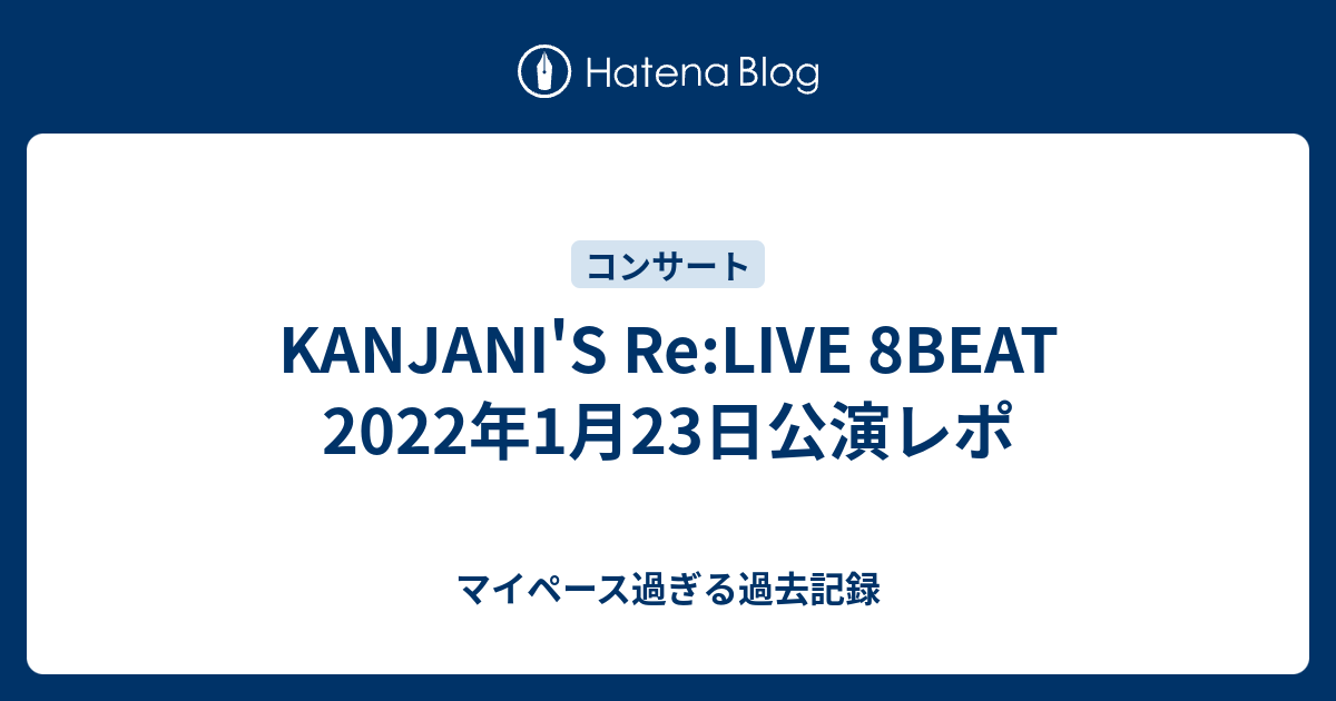 KANJANI'S Re:LIVE 8BEAT 2022年1月23日公演レポ - マイペース過ぎる過去記録