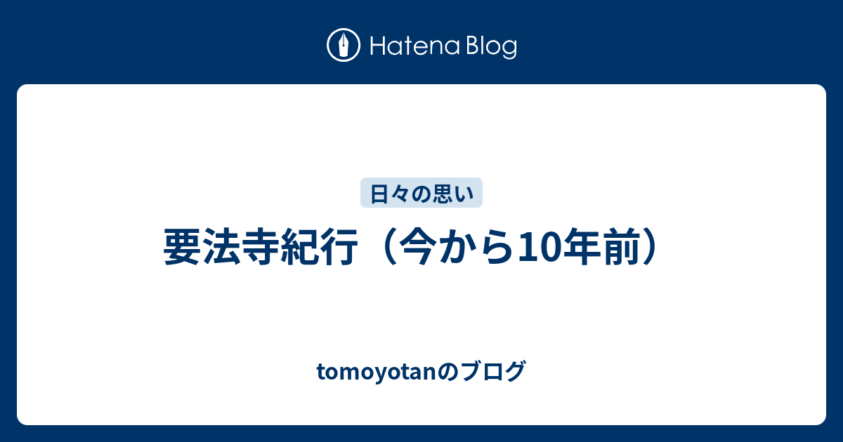 要法寺紀行（今から10年前） - tomoyotanのブログ