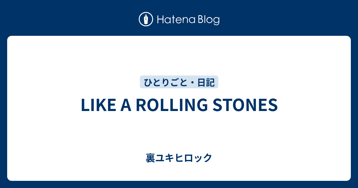 LIKE A ROLLING STONES - 裏ユキヒロック