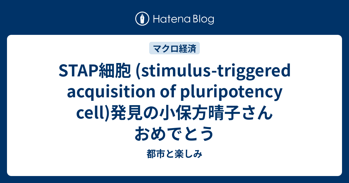 STAP細胞 (stimulus-triggered acquisition of pluripotency cell)発見の小保方晴子さん ...