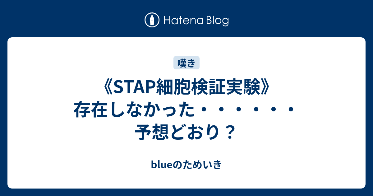 《STAP細胞検証実験》 存在しなかった・・・・・・ 予想どおり？ - blueのためいき