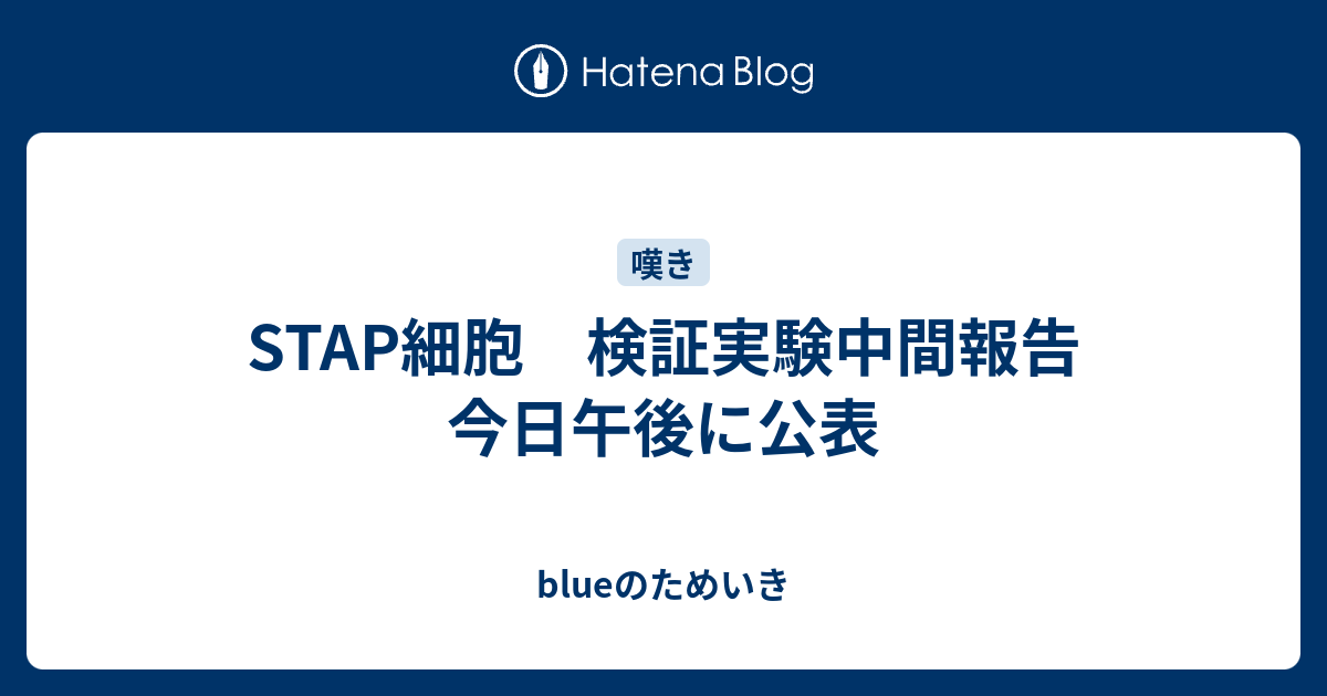 STAP細胞 検証実験中間報告 今日午後に公表 - blueのためいき