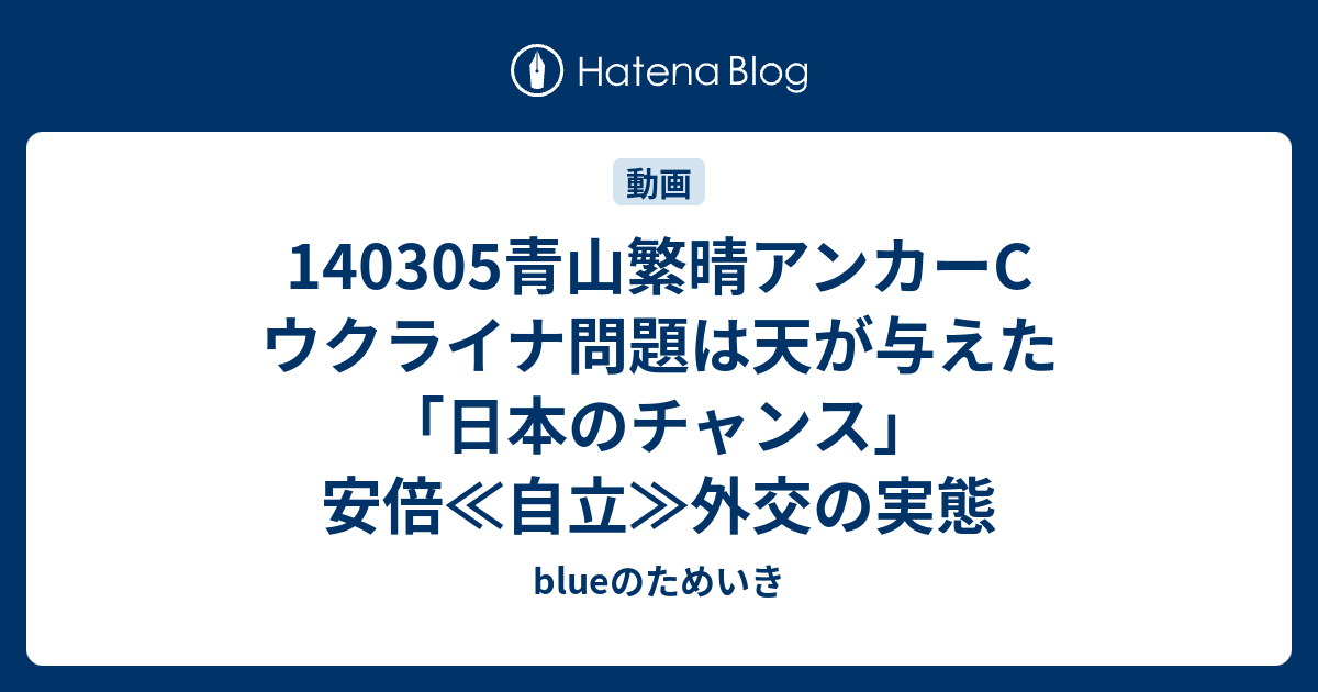140305青山繁晴アンカーC ウクライナ問題は天が与えた「日本のチャンス」 安倍≪自立≫外交の実態 - blue-obasan’s diary