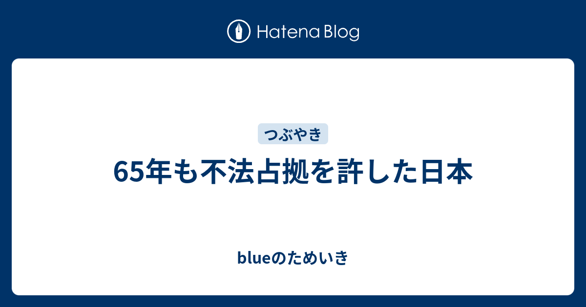 65年も不法占拠を許した日本 - blueのためいき