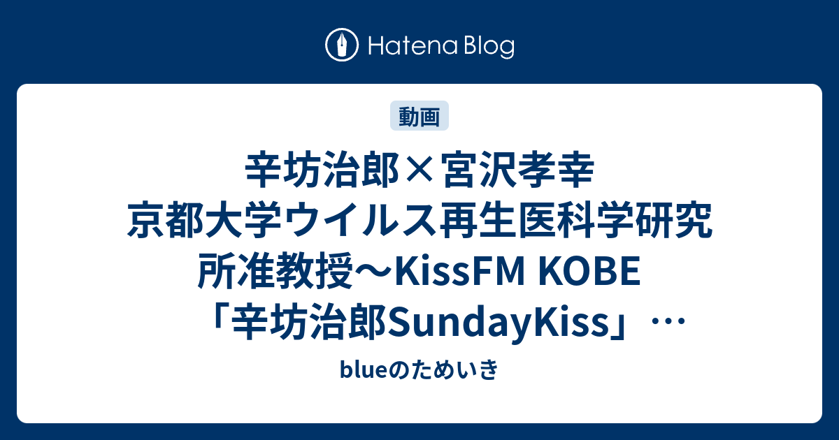 辛坊治郎×宮沢孝幸 京都大学ウイルス再生医科学研究所准教授～KissFM KOBE「辛坊治郎SundayKiss」2020/12/6後半～ - blue-obasan’s diary
