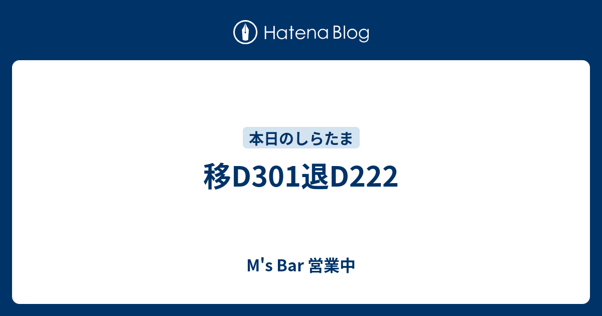 移D301退D222 - M's Bar 引越中
