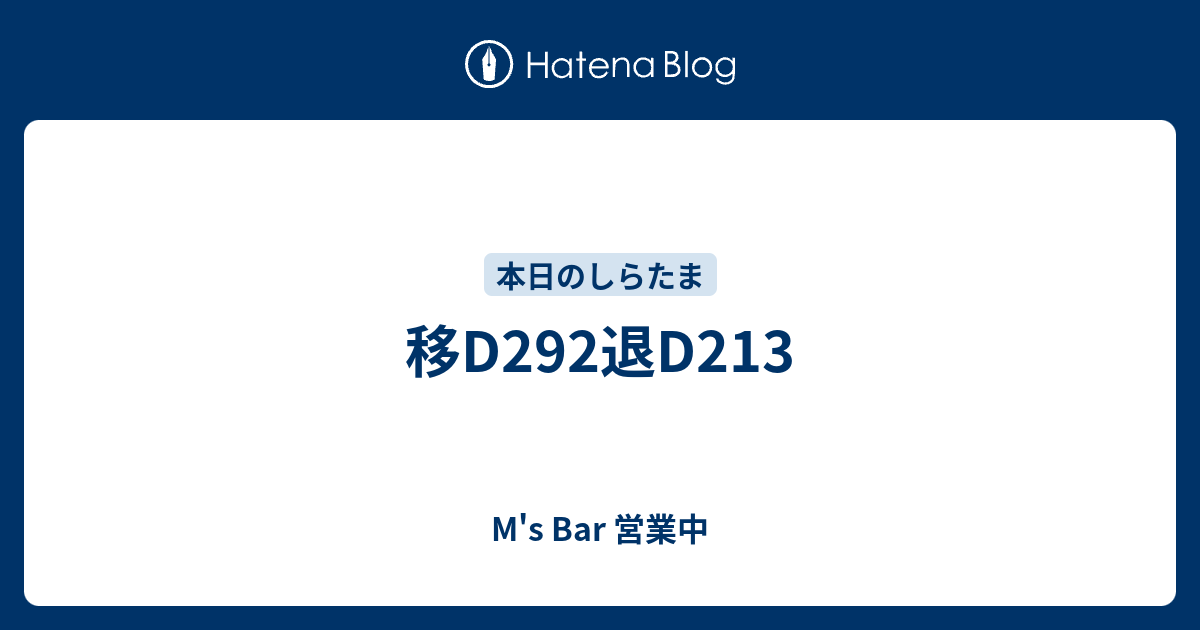 移D292退D213 - M's Bar 営業中