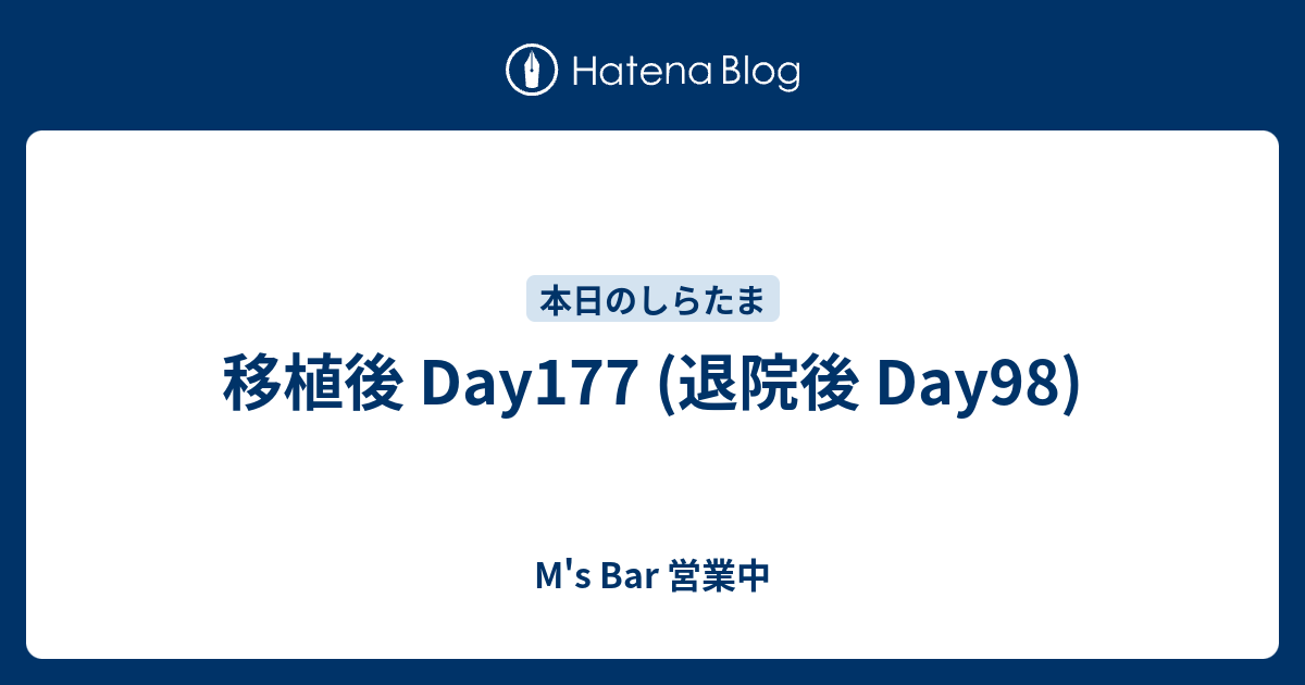 移植後 Day177 (退院後 Day98) - M's Bar 営業中