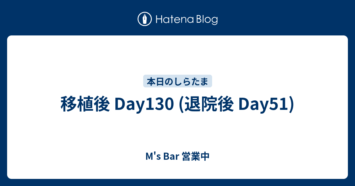 移植後 Day130 (退院後 Day51) - M's Bar 営業中