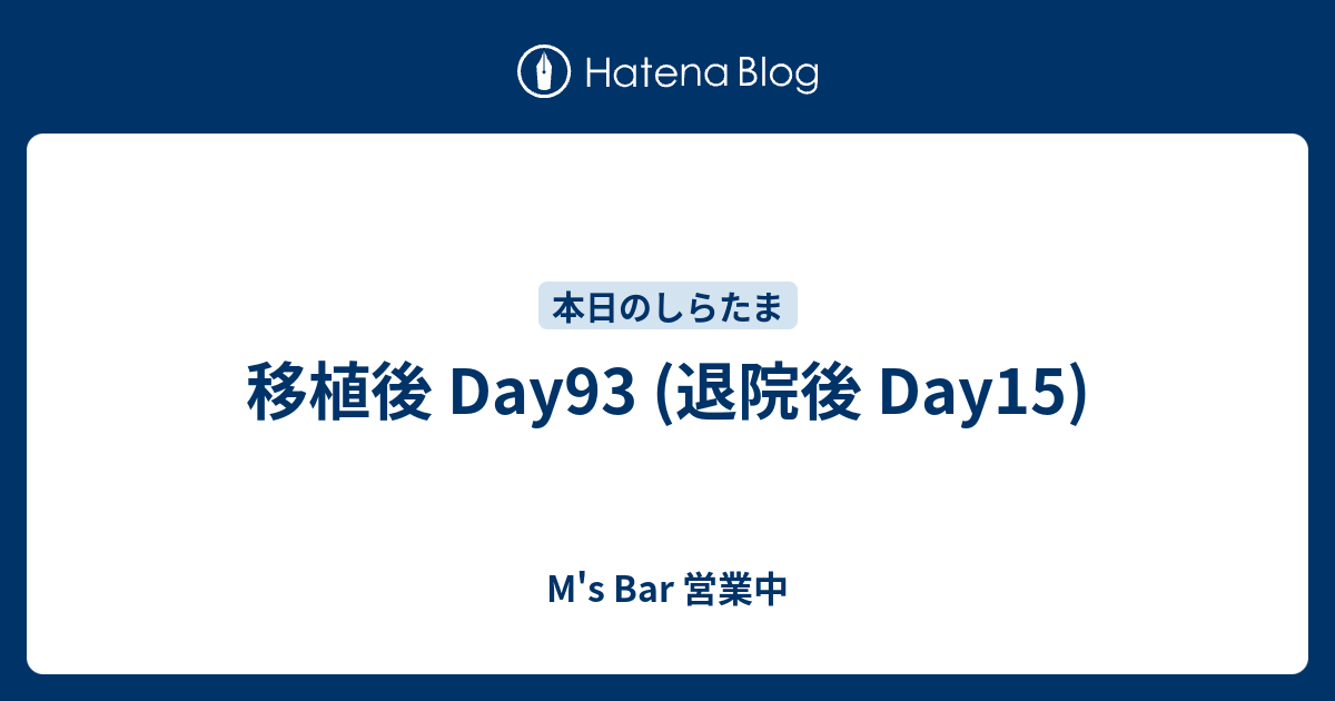 移植後 Day93 (退院後 Day15) - M's Bar 営業中