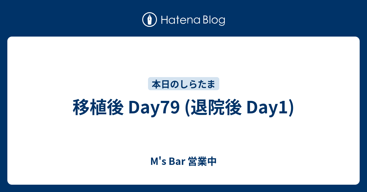 移植後 Day79 (退院後 Day1) - M's Bar 営業中