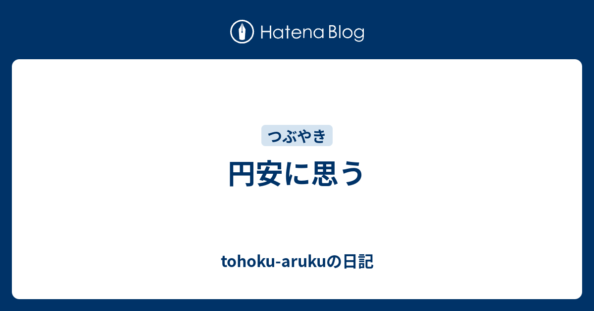 円安に思う - tohoku-arukuの日記