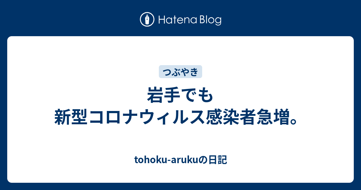 岩手でも新型コロナウィルス感染者急増。 - tohoku-arukuの日記
