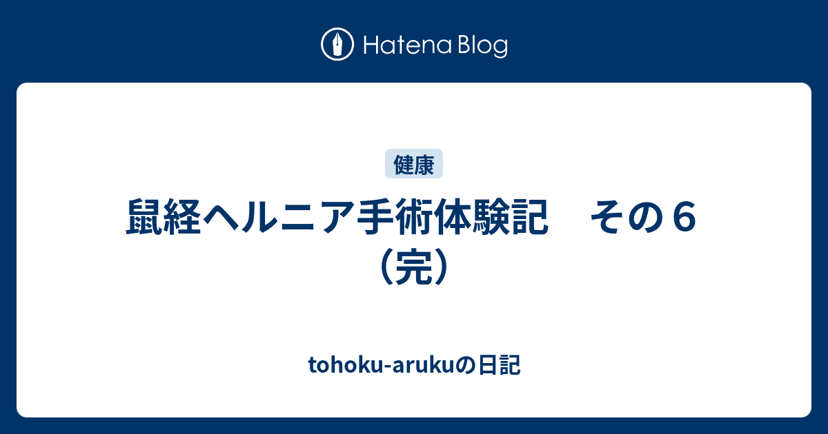 鼠経ヘルニア手術体験記 その6（完） - tohoku-arukuの日記