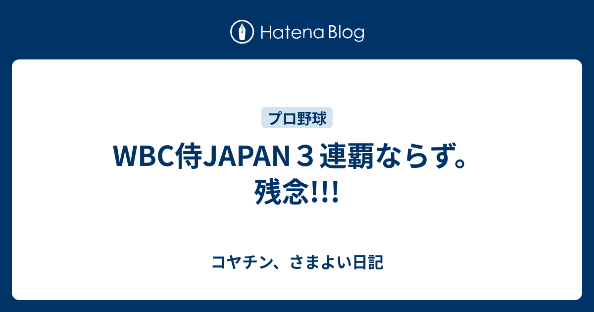 WBC侍JAPAN3連覇ならず。残念!!! - コヤチン、さまよい日記