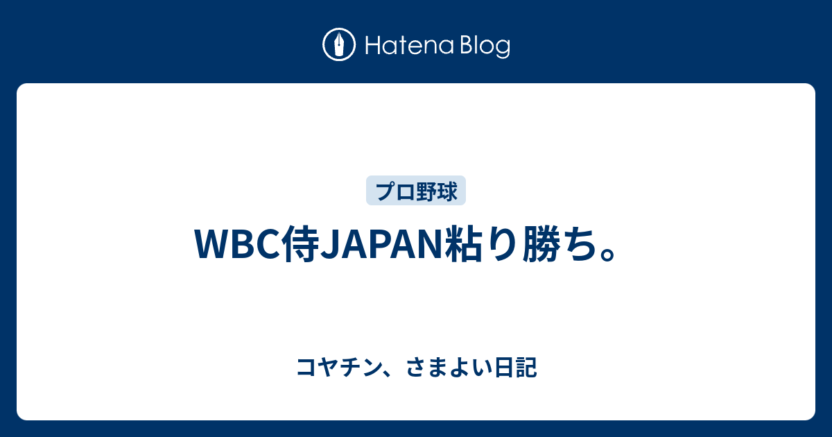 WBC侍JAPAN粘り勝ち。 - コヤチン、さまよい日記