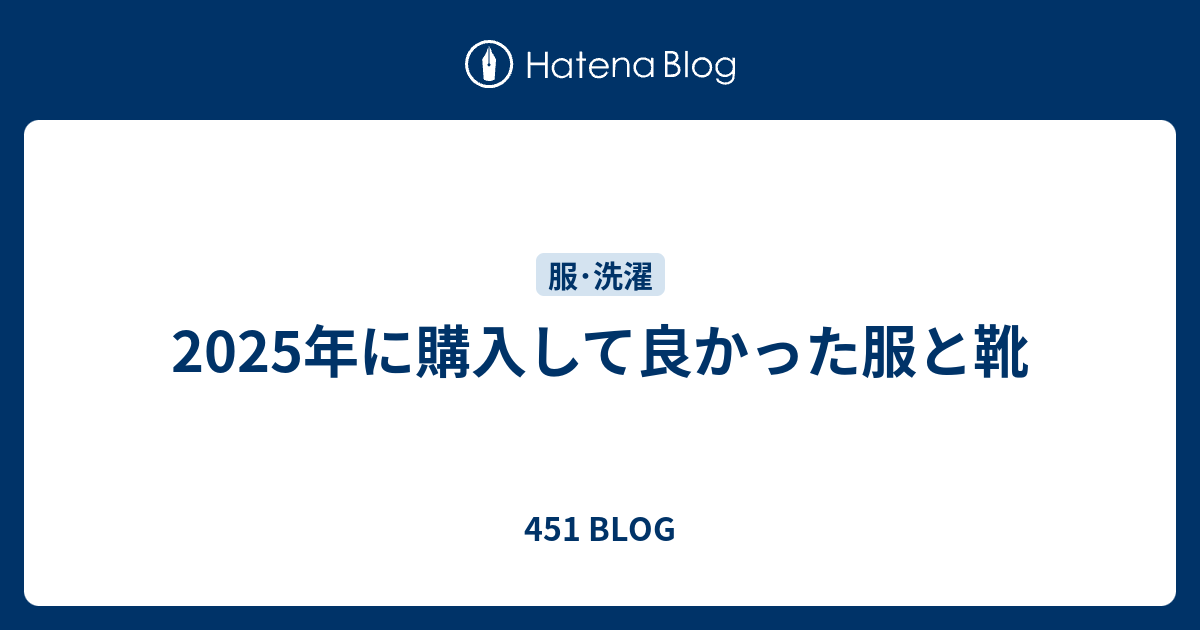 2025年に購入して良かった服と靴 - 451 BLOG