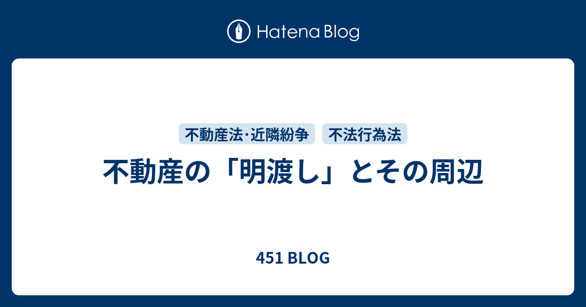 不動産の「明渡し」とその周辺 - 451 BLOG
